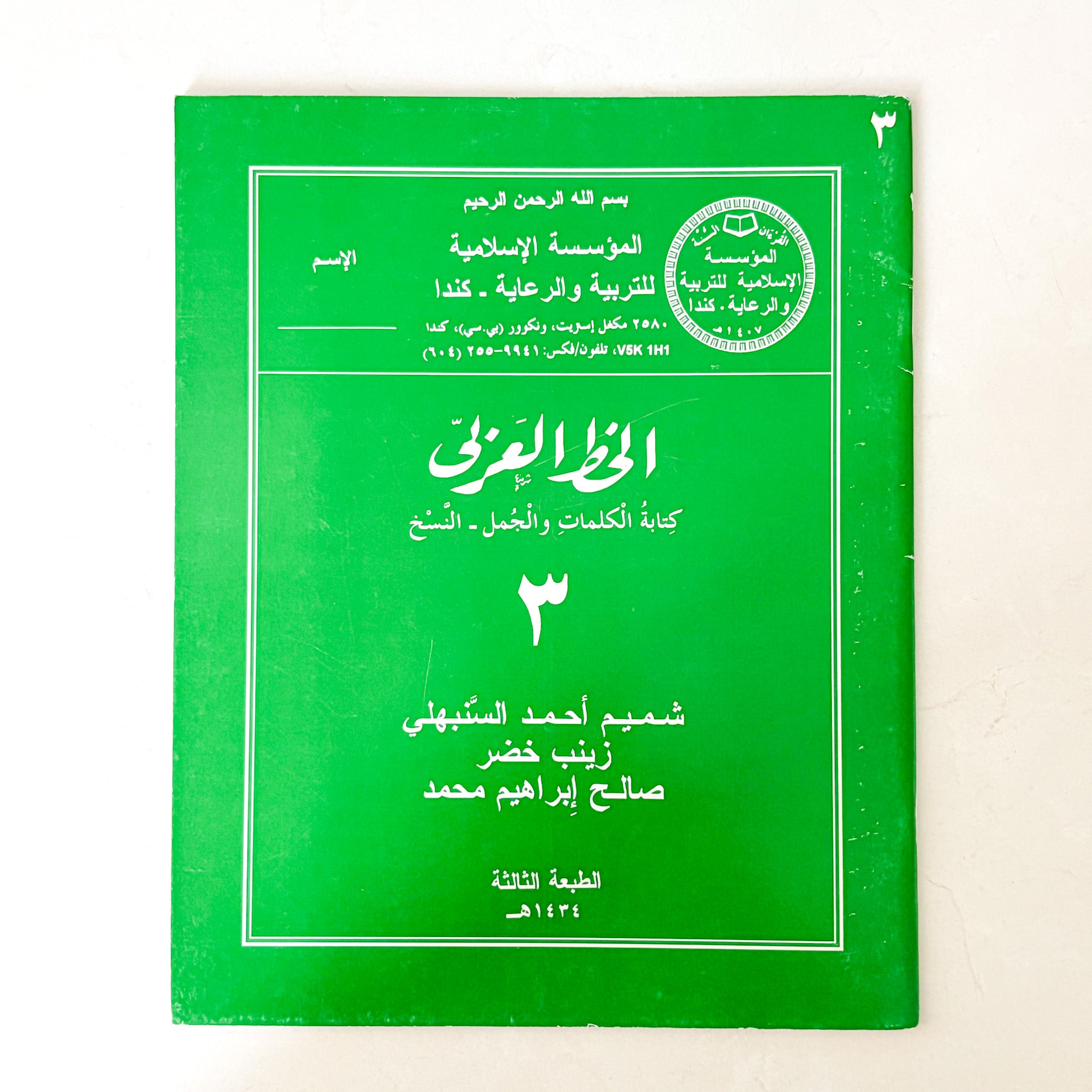 The Arabic Language Workbook - Vol. 3 – Zaytuna College Bookstore