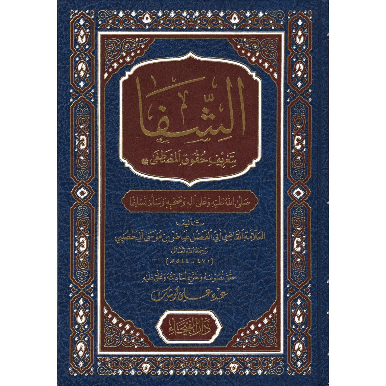 Al-Shifa bi-Ta'rif Huquq al-Mustafa – Zaytuna College Bookstore